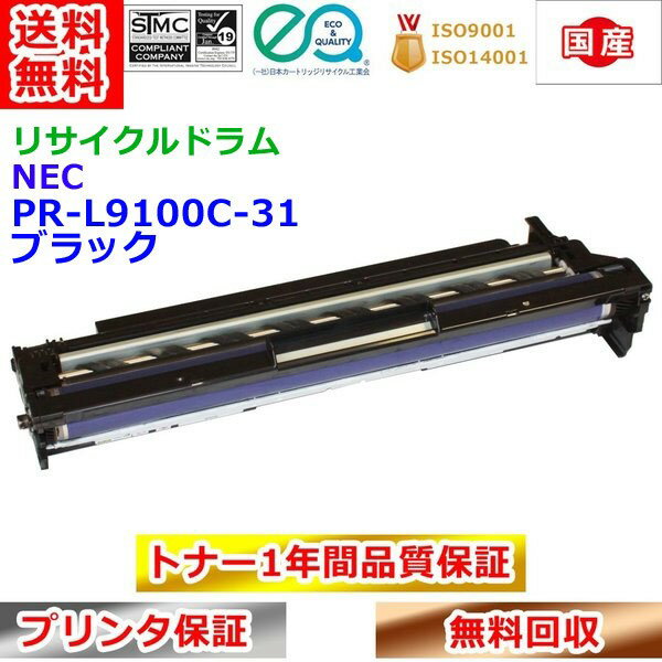 NEC PR-L9100C-31 ドラムカートリッジ ブラック リサイクルドラム●対応カートリッジNEC PR-L9100C-31 ドラムカートリッジ ブラック●対応プリンタカラーマルチライタColor MultiWriter 9010C(...