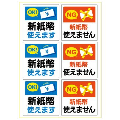 新紙幣対応・非対応掲示案内シール KLS116 ヒサゴ はがせるピタロングステッカー A4 6面 新紙幣使えます・使えませんステッカー 新紙幣対応・非対応掲示案内シール KLS117 ヒサゴ はがせるピタロングステッカー A4 24面 新紙...