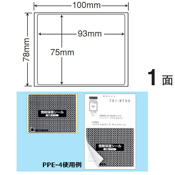 ナナ目隠しラベル 情報保護シール再剥離 PPE4 地紋印刷入 1000枚シートサイズ:100mm×78mmラベルサイズ:93mm×75mm面付:1面入数:1000シート(100シート×10)ナナ目隠しラベル 情報保護シール　貼り直しできる簡...