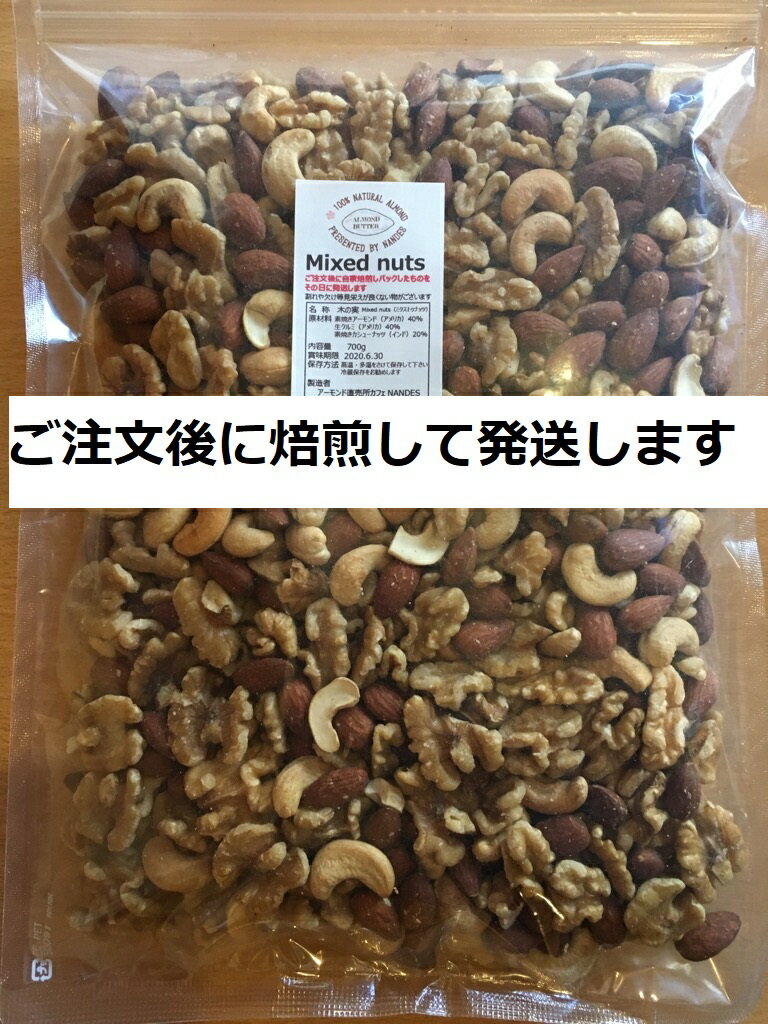 ミックスナッツ700g(割れ欠けあり) ご注文後に　アーモンドとカシューナッツを焙煎し　生クルミを加えパックしてお届けします。 　　耀く女性に！プロアスリートにもお勧めの栄養価！ 　　糖質制限の方にも安心のナッツ割合です【素焼きアーモンド約...