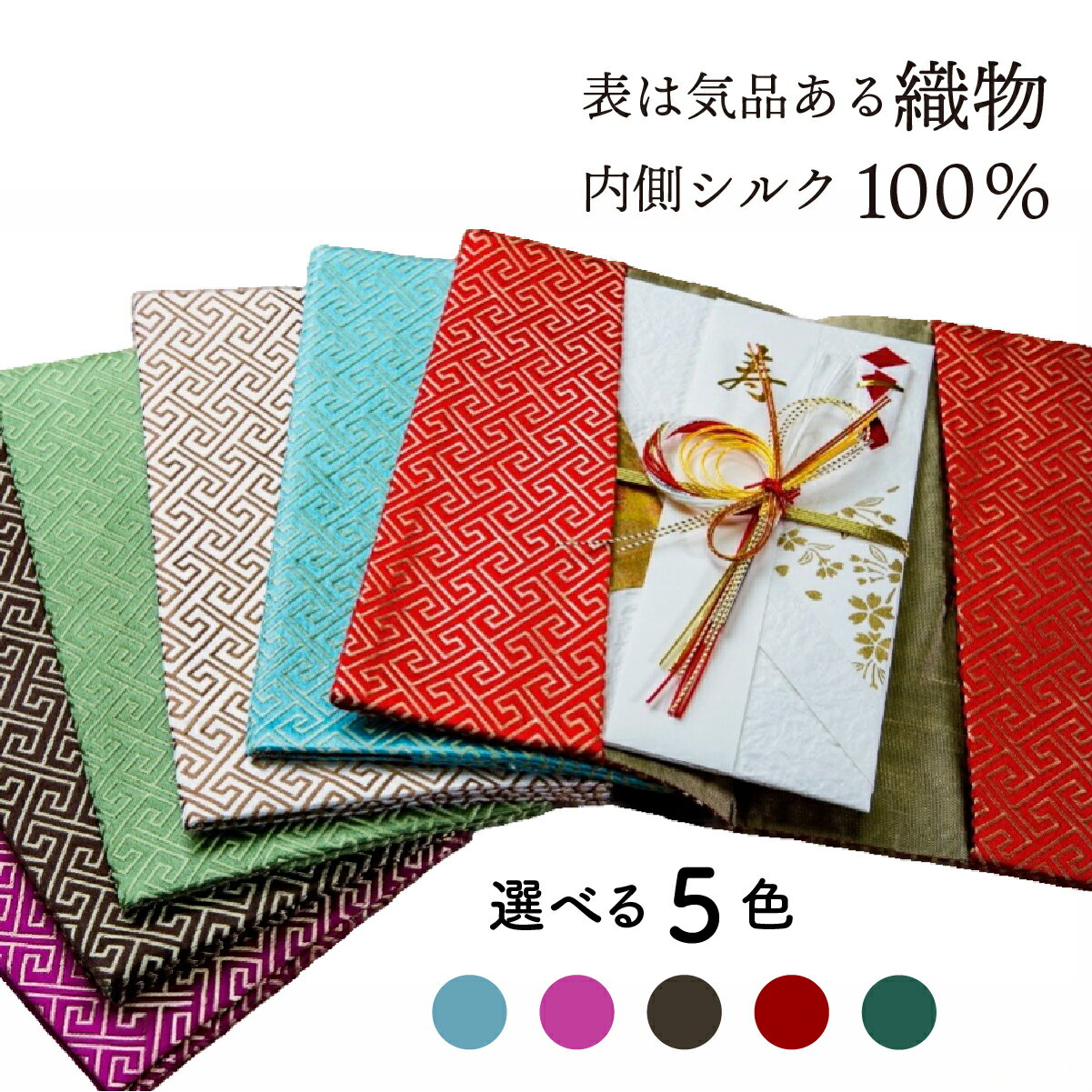 商品情報素材/材質表 ポリエステル85% シルク15%内側 シルク100%サイズ/寸法 cm横 12 縦20注意モニター発色の具合により色合いが異なる場合がございます。【ブロケード織り シルク混 金封袱紗】慶弔兼用 ふくさ 冠婚葬祭 結婚式...
