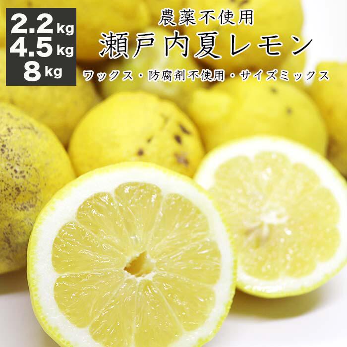 ●商品名・健ちゃんファームの農薬不使用瀬戸内産レモン ●内容量・2.2キロ/4.5キロ/8キロ ●サイズ・サイズミックス ●販売時期・6月末〜（なくなり次第販売終了） ○スタッフの感想○ 健ちゃんファームの夏のレモン。貴重な国産の夏レモンの...