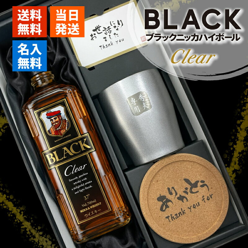 商品説明届いて直ぐに渡せる名入れ彫刻ステンレスタンブラーとブラックニッカクリアをセットにしたお得なギフトセット。 当店オリジナルの一言メッセージ付きコルクコースターもご好評頂いています。 専用のギフトボックスにてお届け。届いたらそのままプレ...