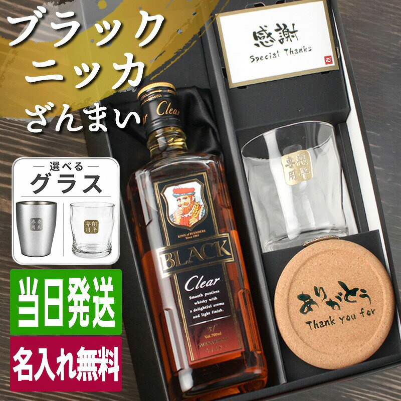 商品説明オリジナル彫刻を入れたグラスと ブラックニッカ クリア をセットにしたお得なギフトセット 当店オリジナルの一言メッセージ付きコルクコースターもご好評頂いています☆ 飲みやすい、だけじゃない。 やわらかな香りと、すっきりした味わい。 ...