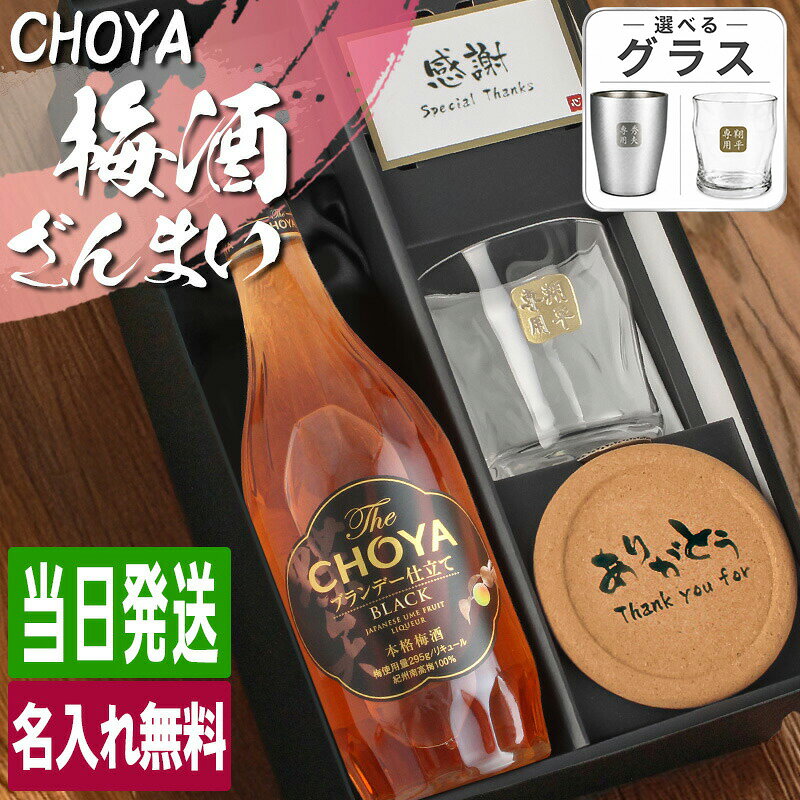 商品説明 オリジナル彫刻を入れたロックグラスとCHOYA 梅酒 700mlセットにしたお得なギフトセット ロックグラスには当店オリジナルのゴールド彫刻を施すことが出来ます。 専用のギフトボックスにてお届け。届いたらそのままプレゼントとしてお...