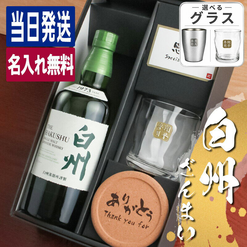 商品説明オリジナル彫刻を入れたグラスと 白州 をセットにしたお得なギフトセット 当店オリジナルの一言メッセージ付きコルクコースターもご好評頂いています☆ 森の若葉のようなみずみずしくほのかなスモーキーフレーバーを備えた「ライトリーピーテッド...