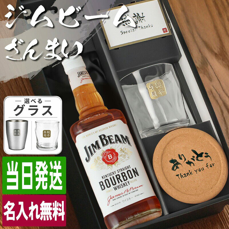 商品説明 オリジナル彫刻を入れたロックグラスとジムビーム 700mlセットにしたお得なギフトセット ロックグラスには当店オリジナルのゴールド彫刻を施すことが出来ます。 専用のギフトボックスにてお届け。届いたらそのままプレゼントとしてお渡しい...