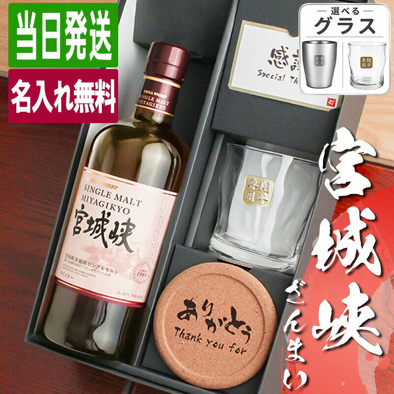 商品説明オリジナル彫刻を入れたグラスと 宮城峡 をセットにしたお得なギフトセット 当店オリジナルの一言メッセージ付きコルクコースターもご好評頂いています☆ 華やかでフルーティーかつなめらかな味わいのシングルモルトウイスキー リンゴや洋ナシを...
