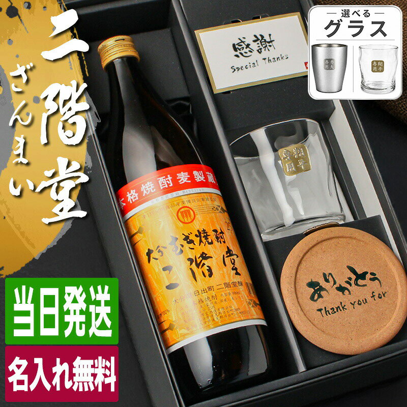 商品説明オリジナル彫刻を入れたグラスと 二階堂 をセットにしたお得なギフトセット 当店オリジナルの一言メッセージ付きコルクコースターもご好評頂いています☆ 選び抜かれた大麦と麦麹、清らかな水だけで造られ 日本で初めて原材料の麹・麦を100％...