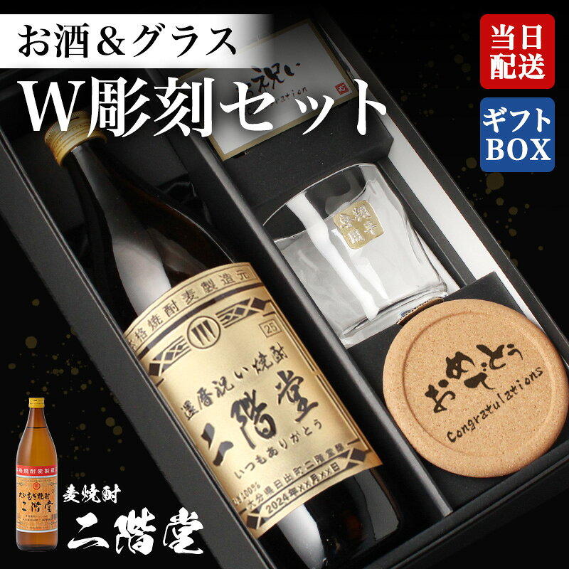 商品説明 ボトルもグラスも、想いを刻む特別なギフト。 大切な方への贈り物にふさわしい、彫刻ボトルと彫刻ロックグラスのプレミアムセットです。 ボトルにはお名前や記念日、メッセージを、ロックグラスにもお名前やメッセージを彫刻できるため、世界にひ...