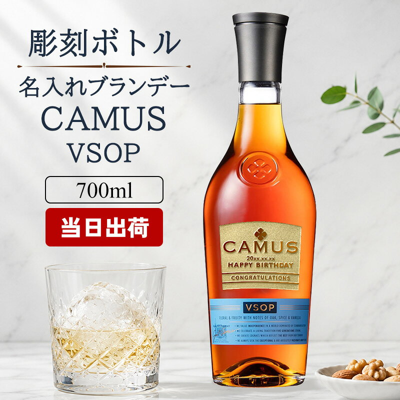 商品説明 オリジナル名入れ彫刻で、世界にひとつだけを刻むブランデー カミュVSOP。 カミュVSOPは、フローラルなアロマが織り成す絶妙なハーモニーが特徴です。ソフトでフルーティな香りに加え、オークの香りもほんのりと漂います。 当店の彫刻ボ...