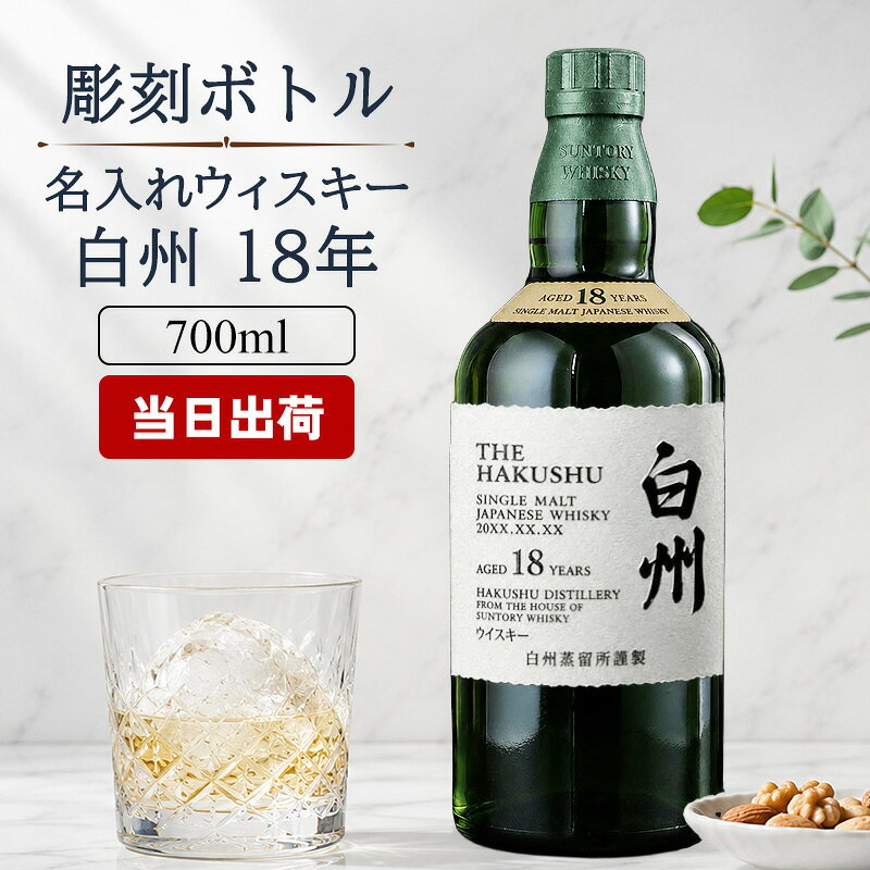 商品説明 オリジナル名入れ彫刻で、思い出を刻む白州18年 白州18年のラベルデザインをアレンジした遊び心たっぷりの彫刻デザインもご準備！ 「白州」ブランドの原点でもある、「白州 18年」 爽やかな新緑の香りと果実香に甘く柔らかなスモーキーさ...