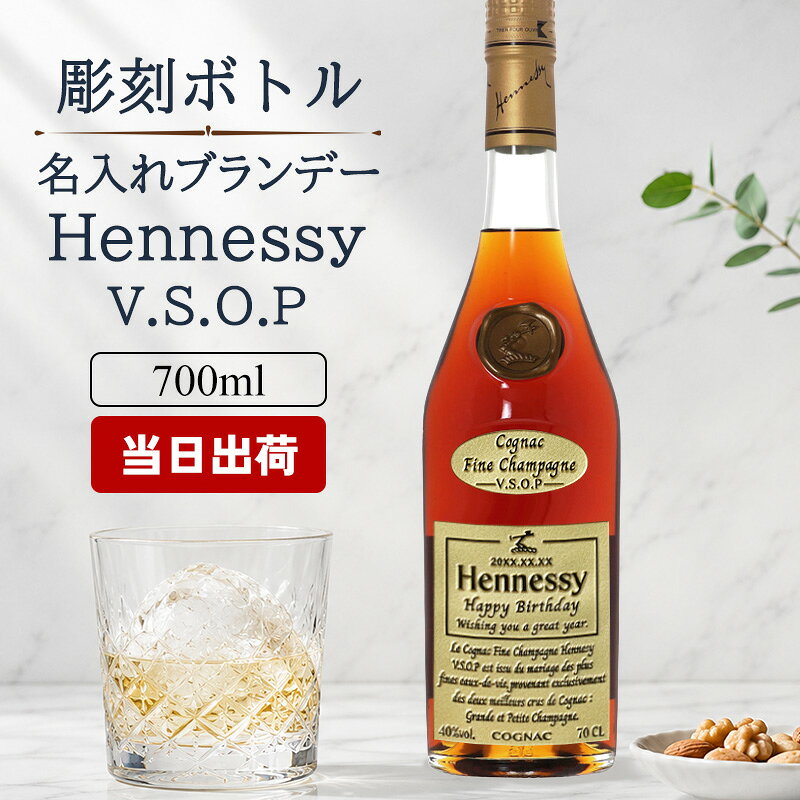 商品説明 オリジナル名入れ彫刻で、世界にひとつだけを刻むHennessy V.S.O.P Fine Champagne（ヘネシーVSOP フィーヌ・シャンパ—ニュ）700ml。 お名前はもちろん、メッセージや日付の彫刻にも対応しており、誕生...