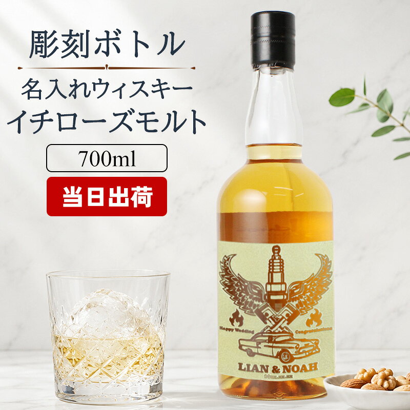 商品説明オリジナル名入れ彫刻で、思い出を刻むイチローズモルト 国産ウイスキーの中でも非常に貴重・希少な世界に誇れる個性豊かでまろやかな上質の【 ジャパニーズシングルモルトウイスキー 】として、ヨーロッパや北米を中心に高い評価を得ているイチロ...