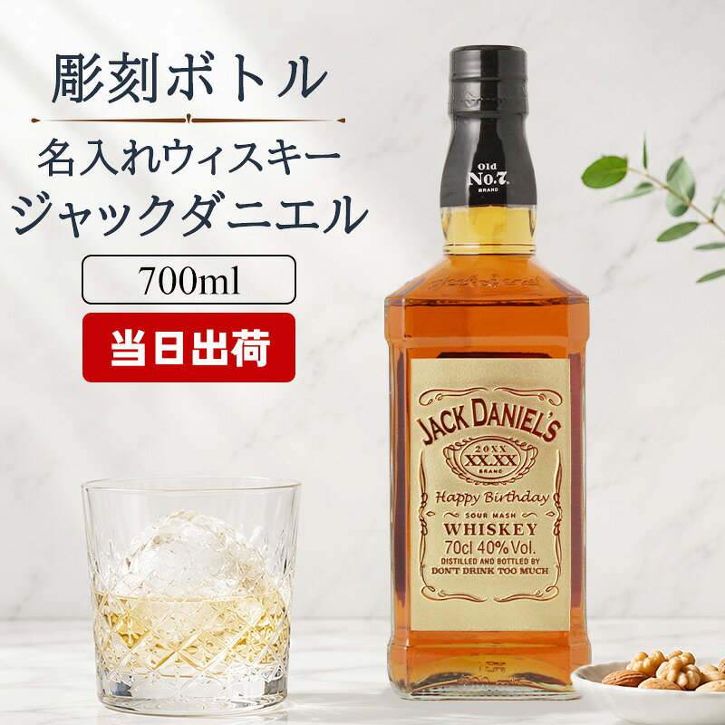 商品説明オリジナル名入れ彫刻で、思い出を刻むジャックダニエル！ プレミアムウイスキー「ジャックダニエル」のラベルデザインをアレンジした遊び心たっぷりの彫刻デザイン！ 「テネシーウイスキー」としてバーボンとは別格にランクされる、アメリカを代表...
