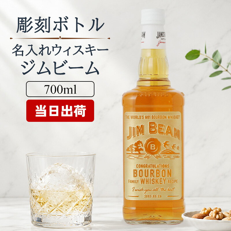 商品説明 オリジナル名入れ彫刻で、思い出を刻むジムビーム！ No.1バーボン「ジムビーム」のラベルデザインをアレンジした遊び心たっぷりの彫刻デザイン！ 良質なコーン、大麦、ライ麦など厳選された素材を使用した秘伝のレシピは代々受け継がれ、 そ...