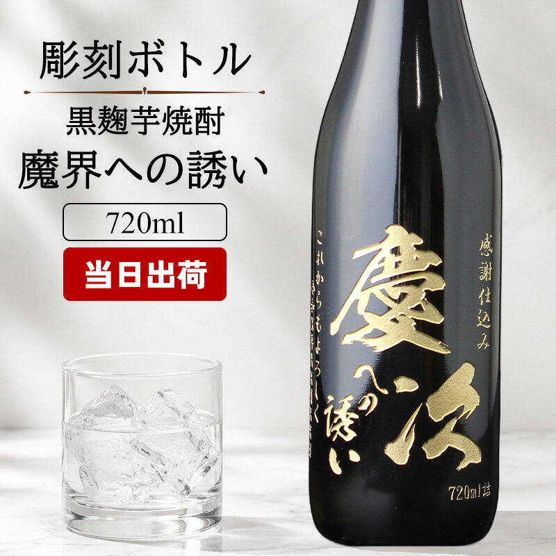 モンドセレクション連続受賞！ 味、品質共に自信の一本！本格的黒麹芋焼酎「魔界への誘い」 誕生日プレゼントなど大切な記念日におすすめ。 サプライズギフトに世界にひとつだけのこだわり彫刻ボトルはいかがでしょうか。 「黒麹芋焼酎　魔界への誘い」の...