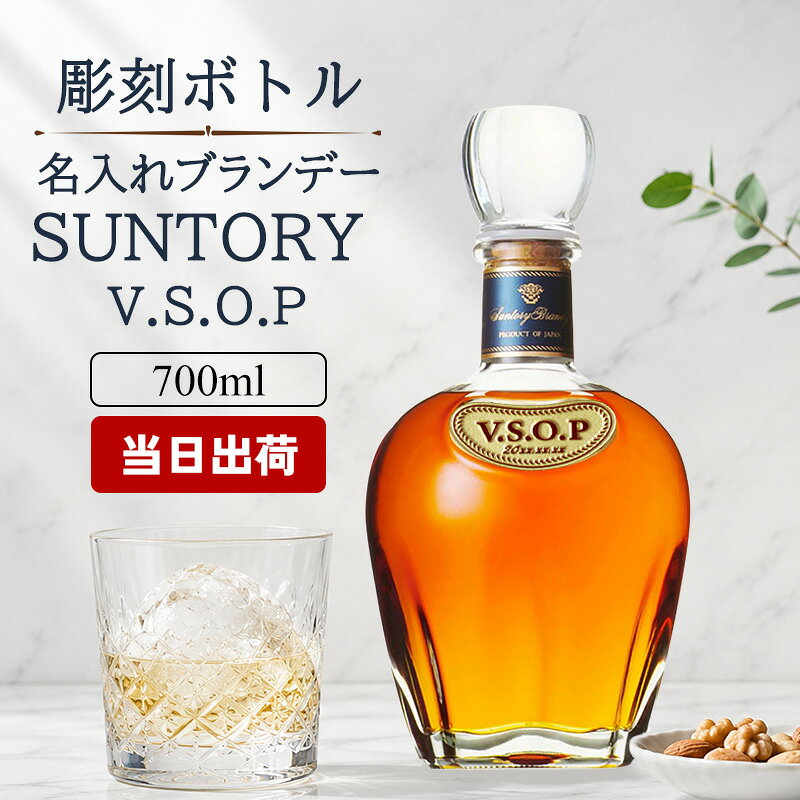 商品説明 オリジナル名入れ彫刻で、世界にひとつだけを刻むサントリーブランデーV.S.O.P 700ml。 お名前はもちろん、メッセージや日付の彫刻にも対応しており、誕生日・記念日・結婚祝い・還暦祝いなどのギフトや記念品として大変人気の商品で...