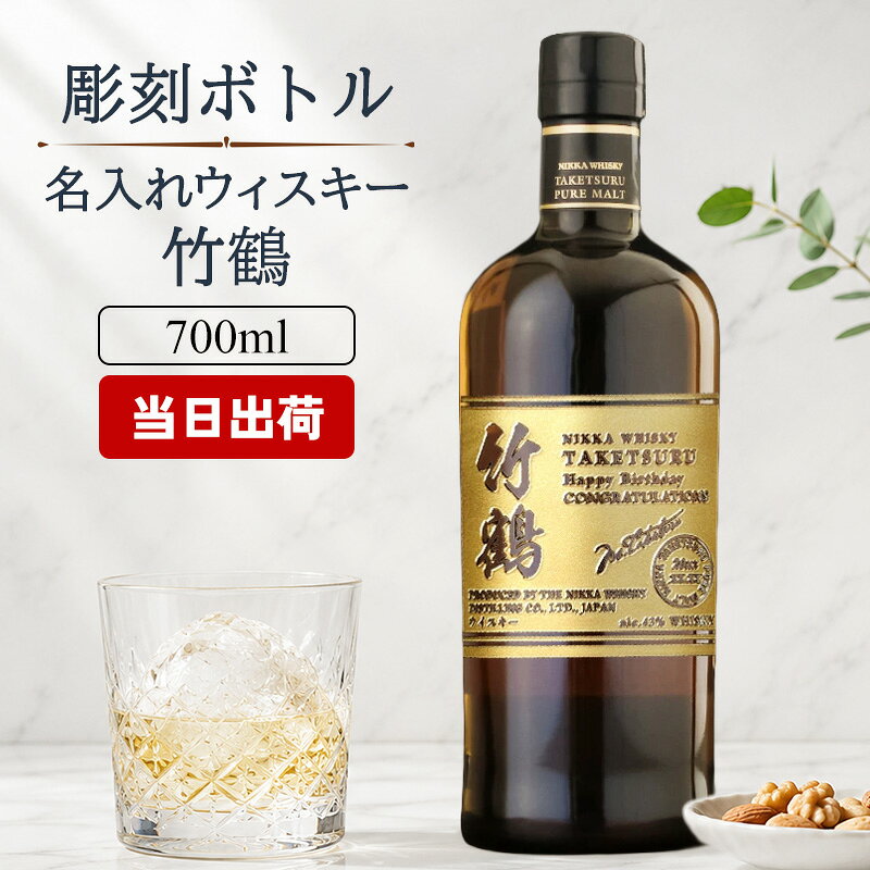 商品説明オリジナル名入れ彫刻で、思い出を刻む 竹鶴 竹鶴のラベルデザインをアレンジした遊び心たっぷりの彫刻デザインもご準備！ ニッカが誇る上質なモルトをバランスよく配合した、コクがありながら飲みやすいピュアモルトウイスキー 果実を思わせる華...