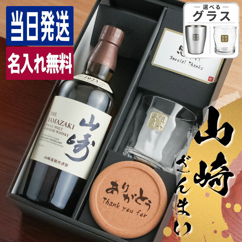商品説明オリジナル彫刻を入れたグラスと 山崎 をセットにしたお得なギフトセット 当店オリジナルの一言メッセージ付きコルクコースターもご好評頂いています☆ 繊細で上品なテイストのシングルモルトウイスキー 甘いバニラ香と熟した果実香、幾重にも押...