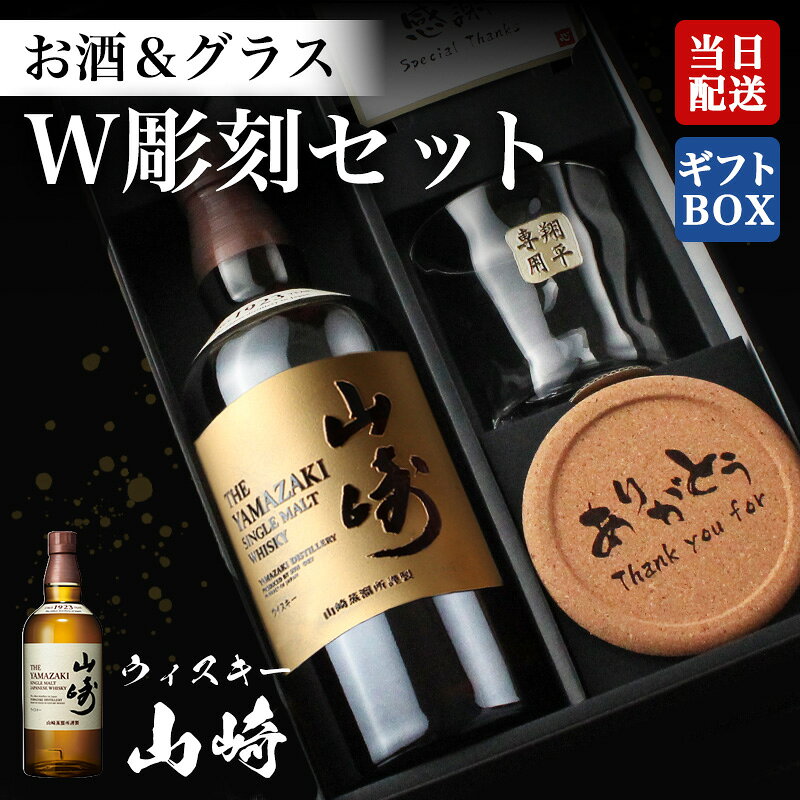 商品説明 ボトルもグラスも、想いを刻む特別なギフト。 大切な方への贈り物にふさわしい、彫刻ボトルと彫刻ロックグラスのプレミアムセットです。 ボトルにはお名前や記念日、メッセージを、ロックグラスにもお名前やメッセージを彫刻できるため、世界にひ...