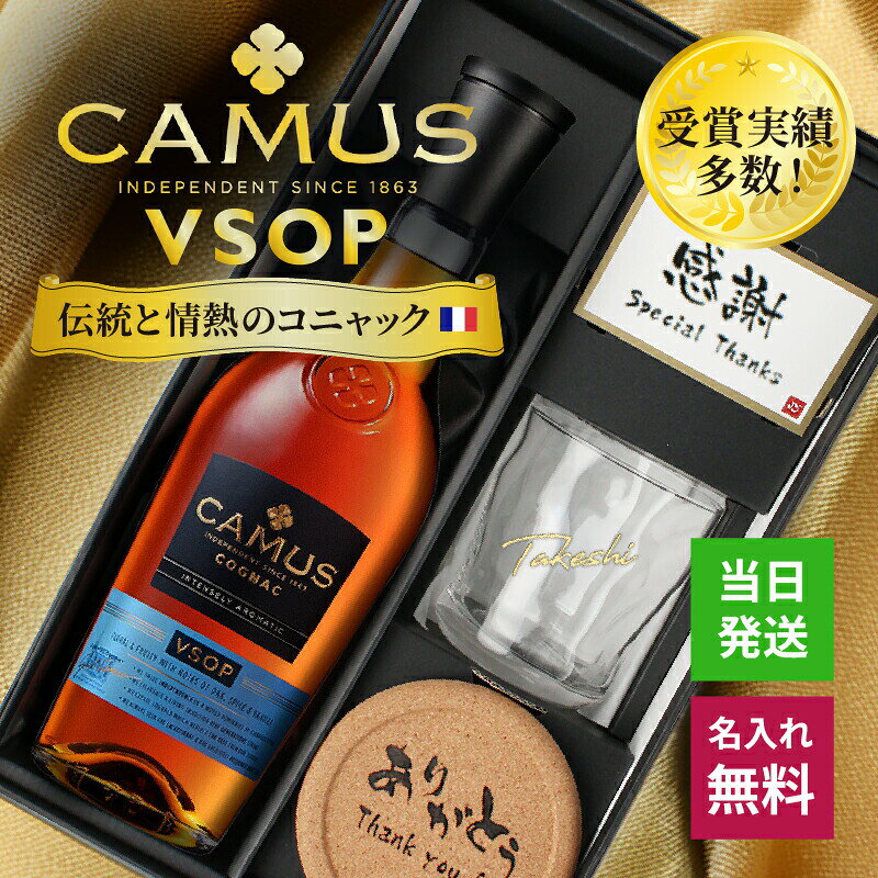 商品説明届いて直ぐに渡せるオリジナル彫刻を入れたグラスとカミュVSOP をセットにしたお得なギフトセット。 当店オリジナルの一言メッセージ付きコルクコースターもご好評頂いています。 専用のギフトボックスにてお届け。届いたらそのままプレゼント...