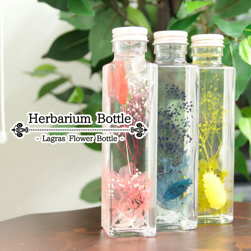 ハーバリウムは「植物標本」という意味です。 お手入れ不要で、約1年以上楽しむことができるので、手軽に花のある暮らしを楽しむことが可能な今話題のインテリア雑貨です。 無料でお名前・メッセージを彫刻させていただきますので、特別なプレゼントにも◎...