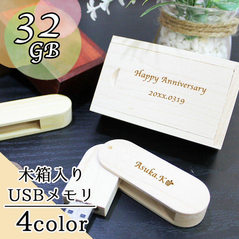 商品説明木箱入りの木製回転式USBメモリ 32GBの大容量をご用意いたしました 木箱入りなので、持ち歩きにも 木箱にメッセージ・日付、USBにお名前・ワンポイントを彫刻しませんか 木箱サイズ： 81×50×25(mm) USBサイズ： 63...