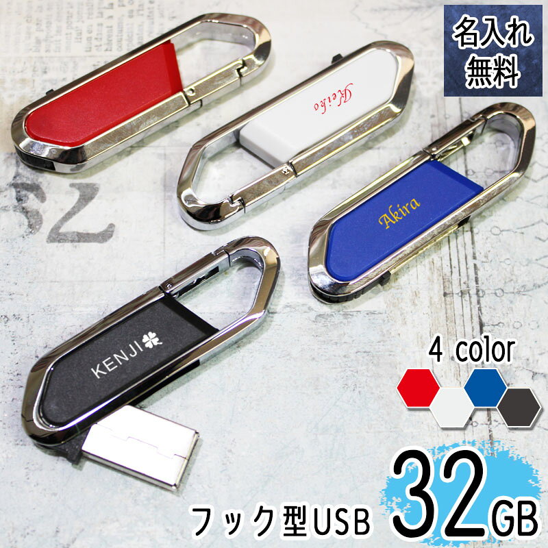 商品説明フック型の便利なUSBメモリ 32GBの大容量をご用意いたしました フック型なので、持ち歩きにも お名前とワンポイントを彫刻してプレゼントにいかがですか サイズ： 60×18(mm) 容量： 32GB カラー： ブルー・ホワイト・レ...