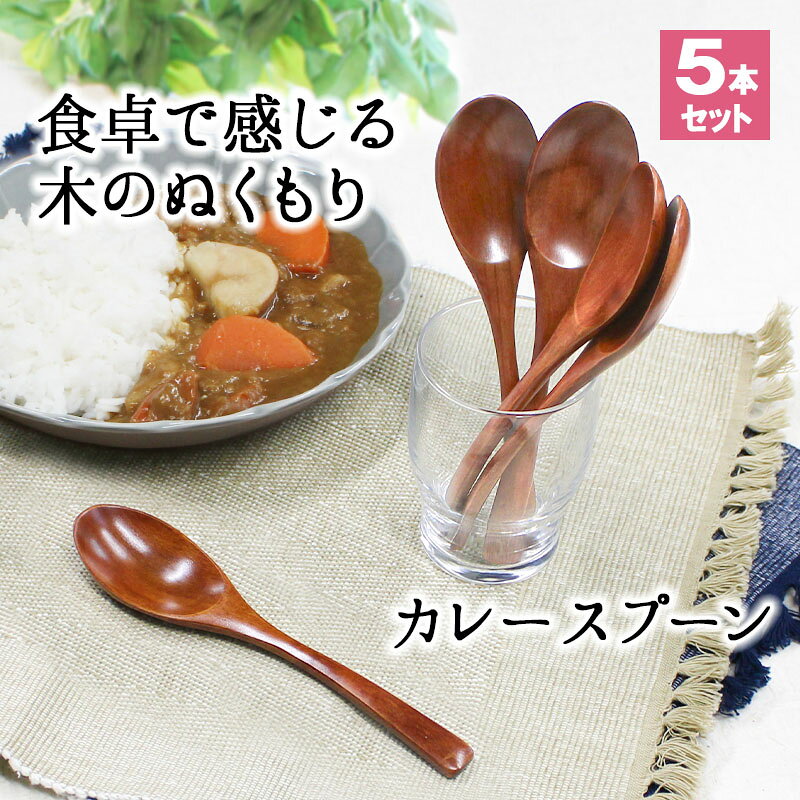 商品説明自然のぬくもりを感じることが出来る木のカトラリー 熱を通さないので、優しい温かさを口に運んでくれます 長く使用していただくことで、より木の質感、風合いをお楽しみ頂けます 5本セットなので、家族用・来客用と、幅広くご使用頂けます サイ...