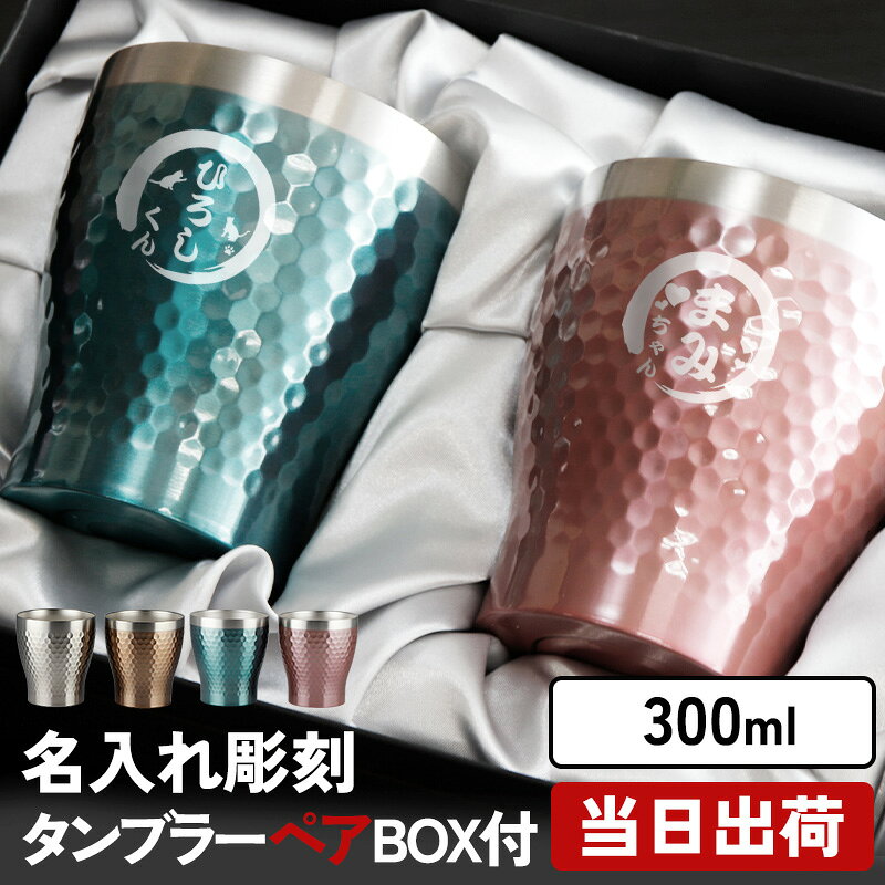 ◆商品詳細 オリジナル名入れ彫刻無料 [ キラキラ カラー タンブラー 300ml ] 日常のひと時をキラキラと演出する、 おしゃれで機能的なサーモタイプのタンブラーです。 デザインはシンプルながら、 カラフルな色味とキラキラとした塗装で華...