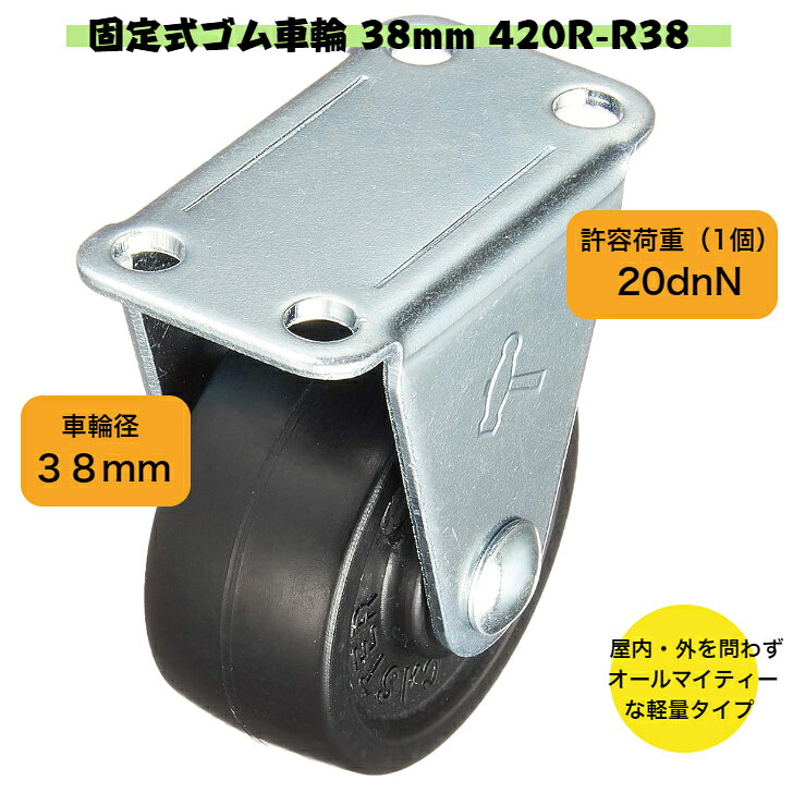 特長 ●最も生産量が多く、様々な場所で使用されています。 ●RoHS適合品です。 ●屋内・外を問わずオールマイティーな軽量タイプです。 仕様 ●車輪径D(mm)：38 ●許容荷重(daN)：20 ●許容荷重(kgf)：20.4 ●車輪幅(m...