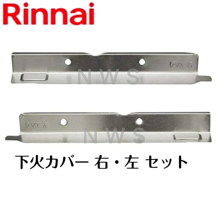2点セットでの販売となります。 ・リンナイ 下火カバー 右・左 セット ガスコンロ ガステーブル 部品　品番：098-1481000 ※ゆうパケットでの発送となります。 単品でのご購入は以下にございます。 リンナイガスコンロ・ガステーブル専...