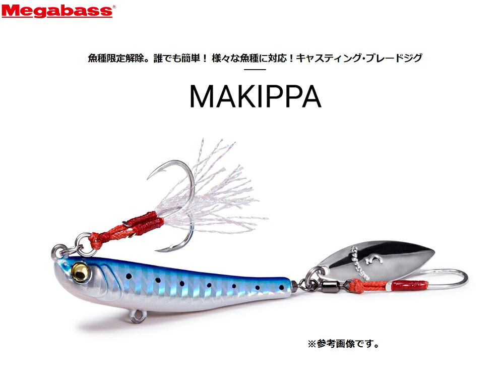マキッパはその名の通り、投げて巻くだけの新感覚キャスティング ・ブレードジグ。ソルトウォーターシーンにおいて、キャスティン グジグは飛距離性能と多様な魚種に有効なことから定番のルアーと なっていますが、思い描いたアクションを出すのが難しかっ...
