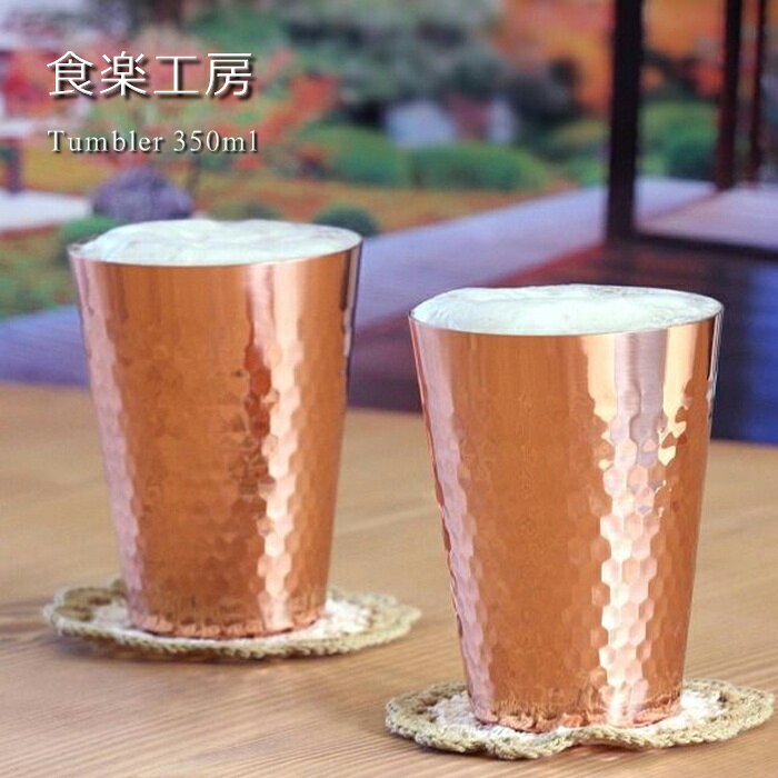 サイズ：81×81×H105mm 材質：銅（本体） 日本製　 重量：128g 容量：350cc ※メンテナンスには中性洗剤のご利用をお願いいたします。