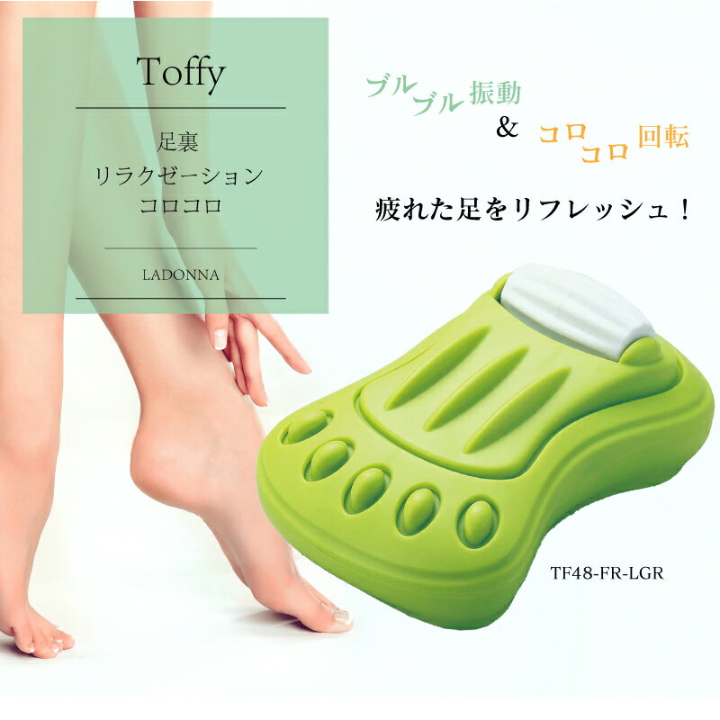 商品情報商品名Toffy　足裏リラクゼーション　コロコロサイズ・容量本体サイズ：約幅120×高さ170×奥行75mm本体重量：200g仕様電源：単3アルカリ乾電池×2本(別売り)付属品：ユーザーガイド(保証書含む)商品特徴○電池式なので、い...