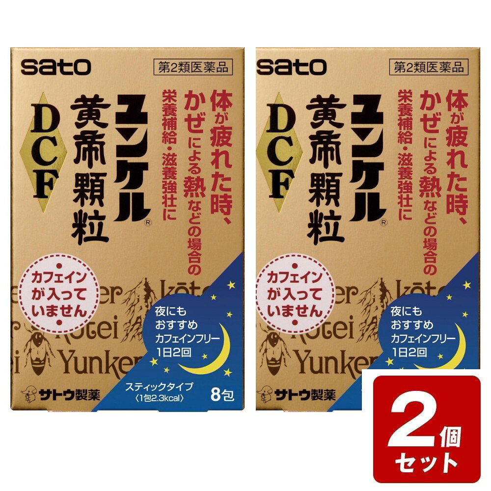 製品仕様■商品名ユンケル黄帝顆粒DCF■商品特長ゴオウ，ローヤルゼリーなどの動物性生薬とニンジン，セイヨウサンザシ，ジオウなどの植物性生薬に各種ビタミンを配合した顆粒で，滋養強壮，肉体疲労時やかぜなどの発熱性消耗性疾患時の栄養補給に効果をあ...