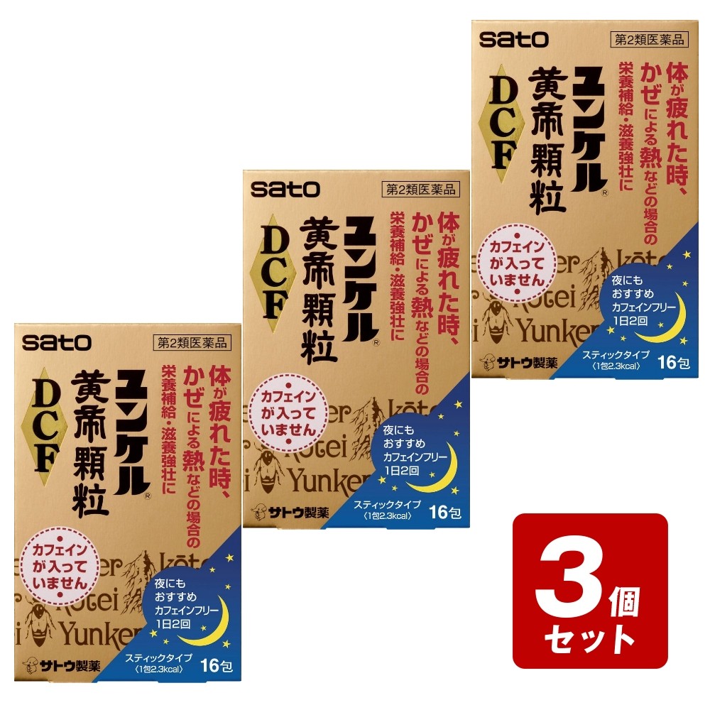 製品仕様■商品名ユンケル黄帝顆粒DCF■商品特長ゴオウ，ローヤルゼリーなどの動物性生薬とニンジン，セイヨウサンザシ，ジオウなどの植物性生薬に各種ビタミンを配合した顆粒で，滋養強壮，肉体疲労時やかぜなどの発熱性消耗性疾患時の栄養補給に効果をあ...