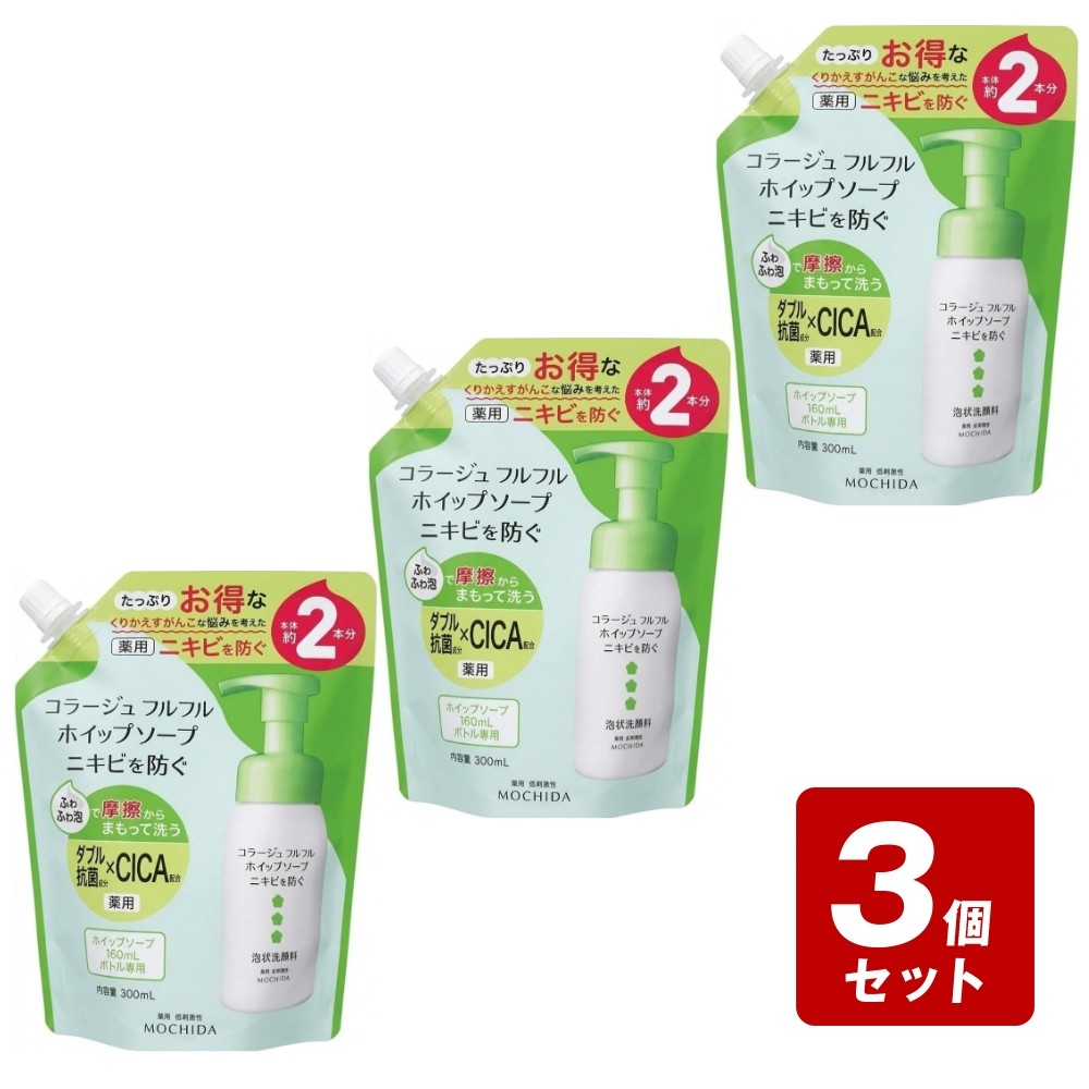 商品情報商品名コラージュフルフルホイップソープ　（つめかえ用）内容量300mL　本体約2本分商品特徴●繰り返すニキビ肌を考えたW抗菌成分配合のニキビを防ぐ薬用泡状洗顔料。 ●抗真菌（抗カビ）成分ミコナゾール硝酸塩と殺菌成分イソプロピルメチル...