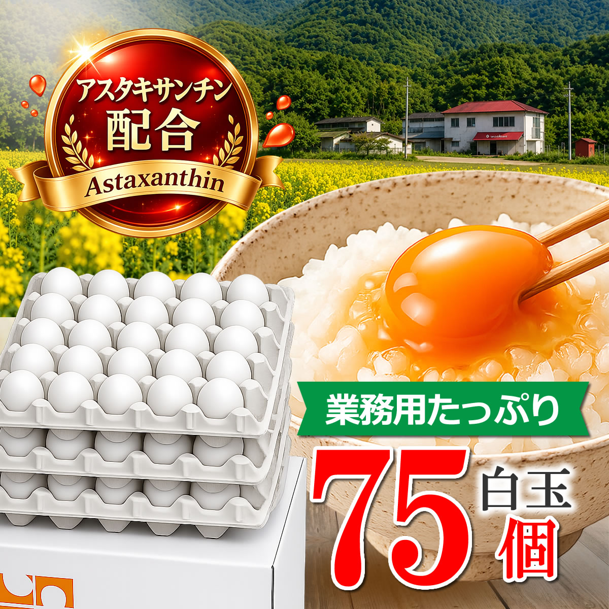 商品名 鶏卵(白玉) 内容量 75個 産地名 千葉県君津市 賞味期限 発送日から14日間 保存方法 商品到着後は冷蔵庫(10℃以下） アレルギー表示 卵 製造者・選別包装者 株式会社菜の花エッグ 〒2920501 千葉県君津市山滝野1121...
