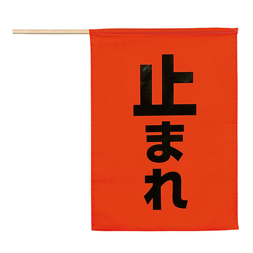 工事現場や交通誘導に欠かせない安全旗です。 鮮やかな赤色のカラーと大きな「止まれ」の印字で、遠くからでもしっかりと注意喚起が可能です。交通整理や作業員の安全確保をサポートします。軽量 コンパクト設計で工事現場や交通誘導に欠かせない安全旗です...