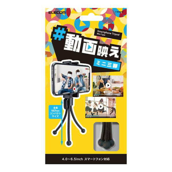 持ち運びにも便利なミニタイプ。フレキシブルアームを採用した、コンパクトサイズのスマートフォン用三脚。■脚部にフレキシブルアームを採用し、自由に曲げ伸ばしすることができるスマートフォン用三脚です。 ■三脚底面にしっかり固定ができる滑り止めパー...