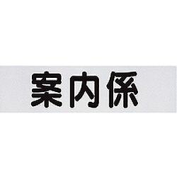 文具 ＞ 事務用品 ＞ 名札・腕章。文具 ＞ 事務用品 ＞ 名札・腕章。