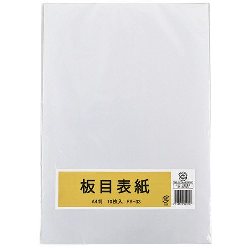 保存書類の表紙に便利で経済的。更に工作用にも使えます。FS-03。ファイル ＞ とじ込ファイル ＞ 板目表紙 ＞ 。●両面白色、穴なしの板目表紙、A4判の10枚入です。