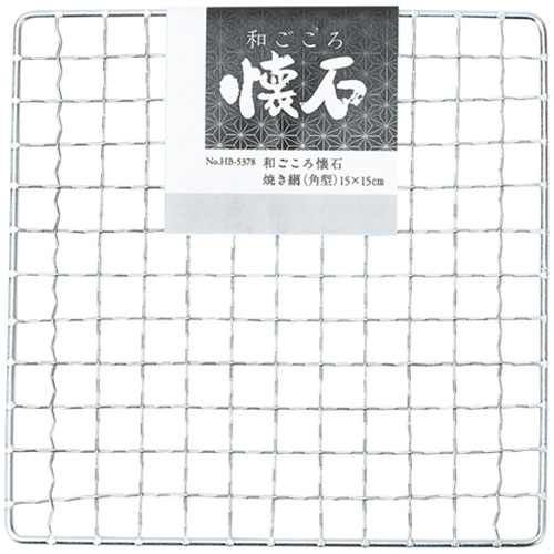 和ごころ懐石 焼き網 角型 15×15cm和ごころ懐石 焼き網 角型 15×15cm