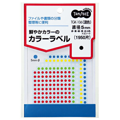 用途さまざま丸形カラーラベル。TGK-106。文具・事務用品 ＞ 事務用品 ＞ ラベル ＞ 丸ラベル。