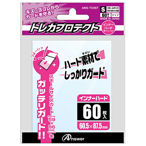 トレーディングカード スモールサイズ用「トレカプロテクト」　インナーハード(60枚入り)スリーブの一枚目として使用。。トレーディングカードを守る為の専用スリーブです。本製品は通常のスリーブよりも固めの素材で作られており、より強固にカードを保...