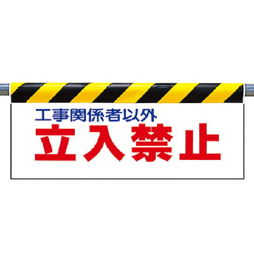 環境に配慮した[[二酸化炭素]]削減ターポリンを使用しています。34201。梱包・工具・作業用品 ＞ 安全用品 ＞ 安全用品 ＞ 保安用品。●単管パイプや手すりにマジックテープで簡単に取り付けることができます。