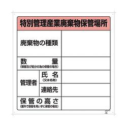 廃棄物保管場所標識 特別管理産業廃棄物保管場所 (1個) 安全標識。廃棄物分別。廃棄物保管場所標識 特別管理産業廃棄物保管場所 (1個)。型番：822-92A材質：再生PP（ポリプロピレン）サイズ：600×600×2mmビス止め用穴：φ2....