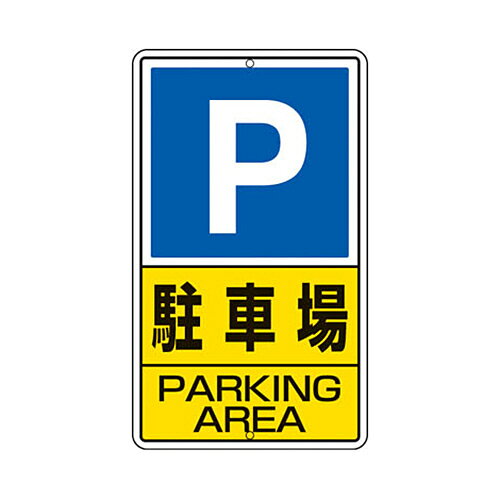 工場現場内外の車両交通標識。30624。梱包・工具・作業用品 ＞ 安全用品 ＞ 安全用品 ＞ 保安用品。●視認性に優れたデザインです。